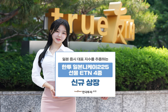 한투증권, 일본증시 선물지수 추종·인버스 ETN 상품 출시 | 디지털타임스